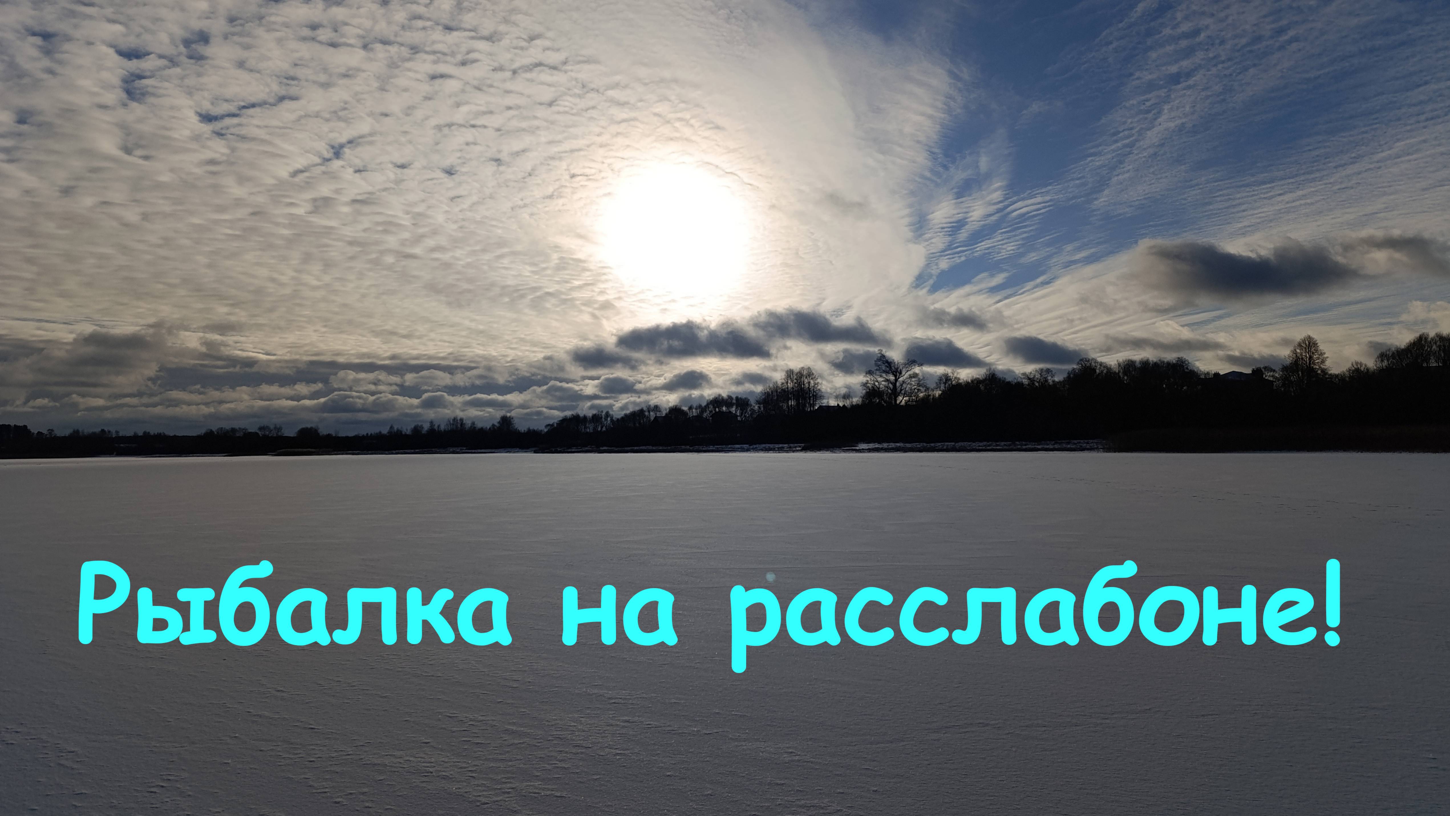 Рыбалка на расслабоне! Ловля плотвы и густеры на Уводьстрое.
