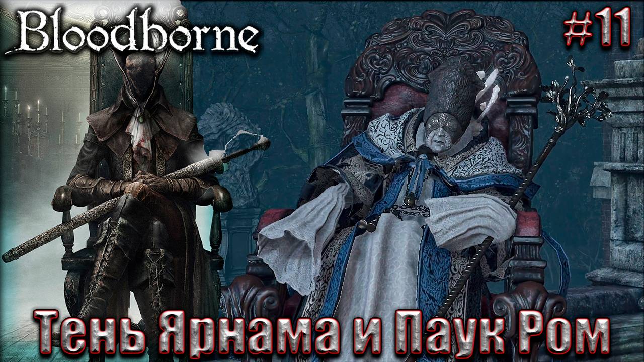 Bloodborne Прохождение #11. Тень Ярнама, Бюргенверт и Ром, Праздный Паук