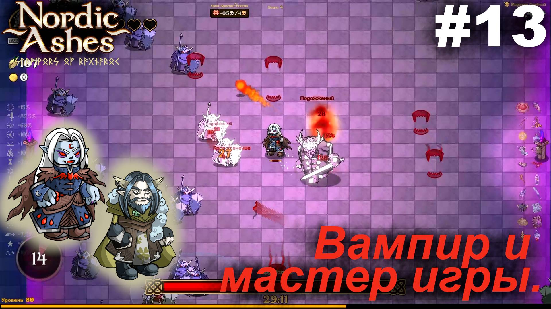 Вампир и мастер игры.#13 Nordic Ashes.