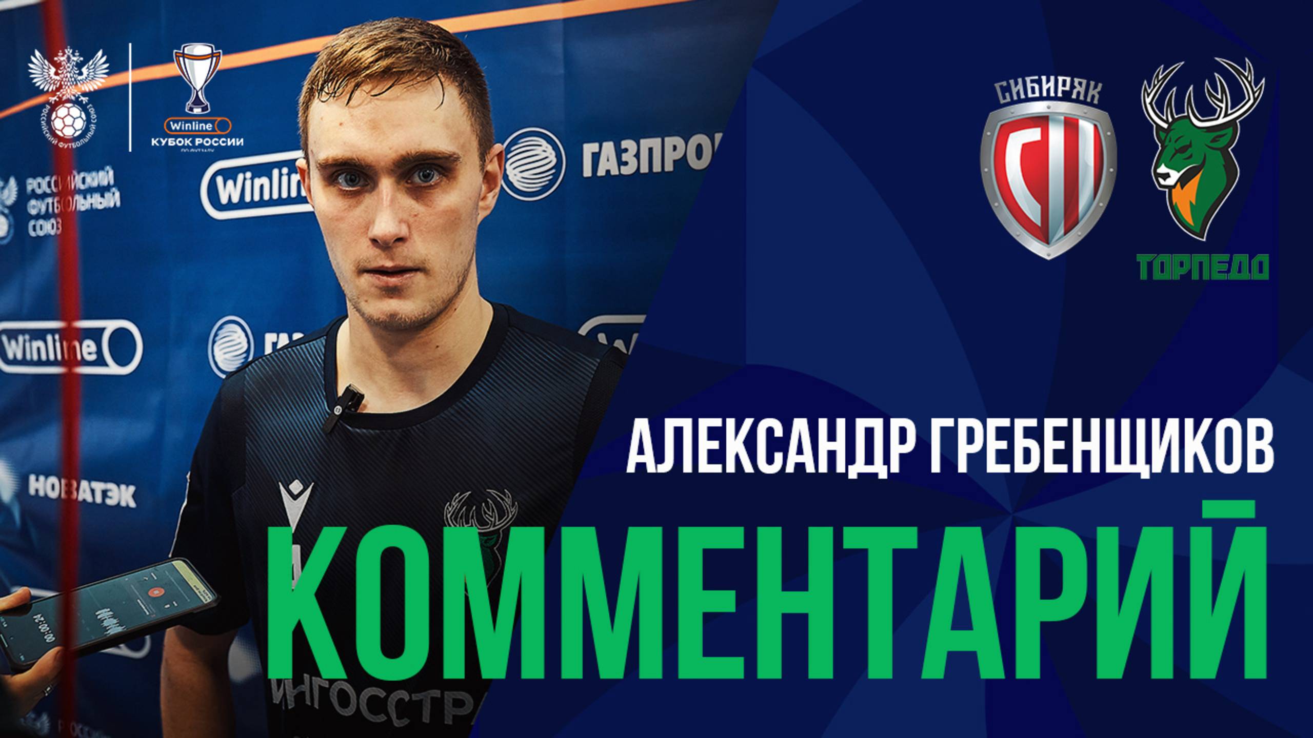 Александр Гребенщиков: «Главное выходить с холодной головой, меньше фолов и все»
