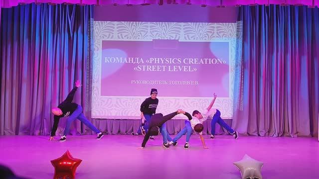 Physics Creation - "Street Level" (КЦ Залесный)