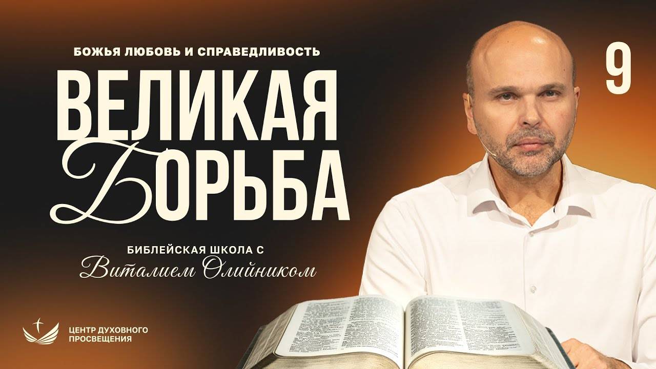 Великая борьба | Божья любовь и справедливость | урок #09, библейская школа с Виталием Олийником