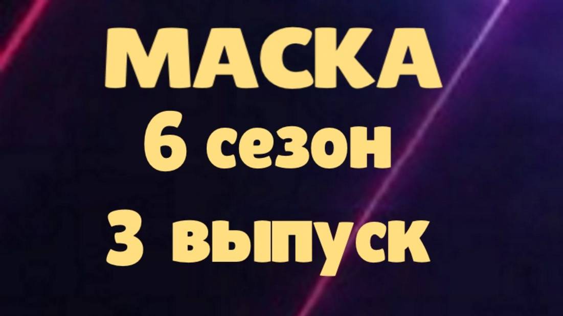 Маска 3 выпуск 23.02.2025 - 6 сезон / Кто скрывался в маске...