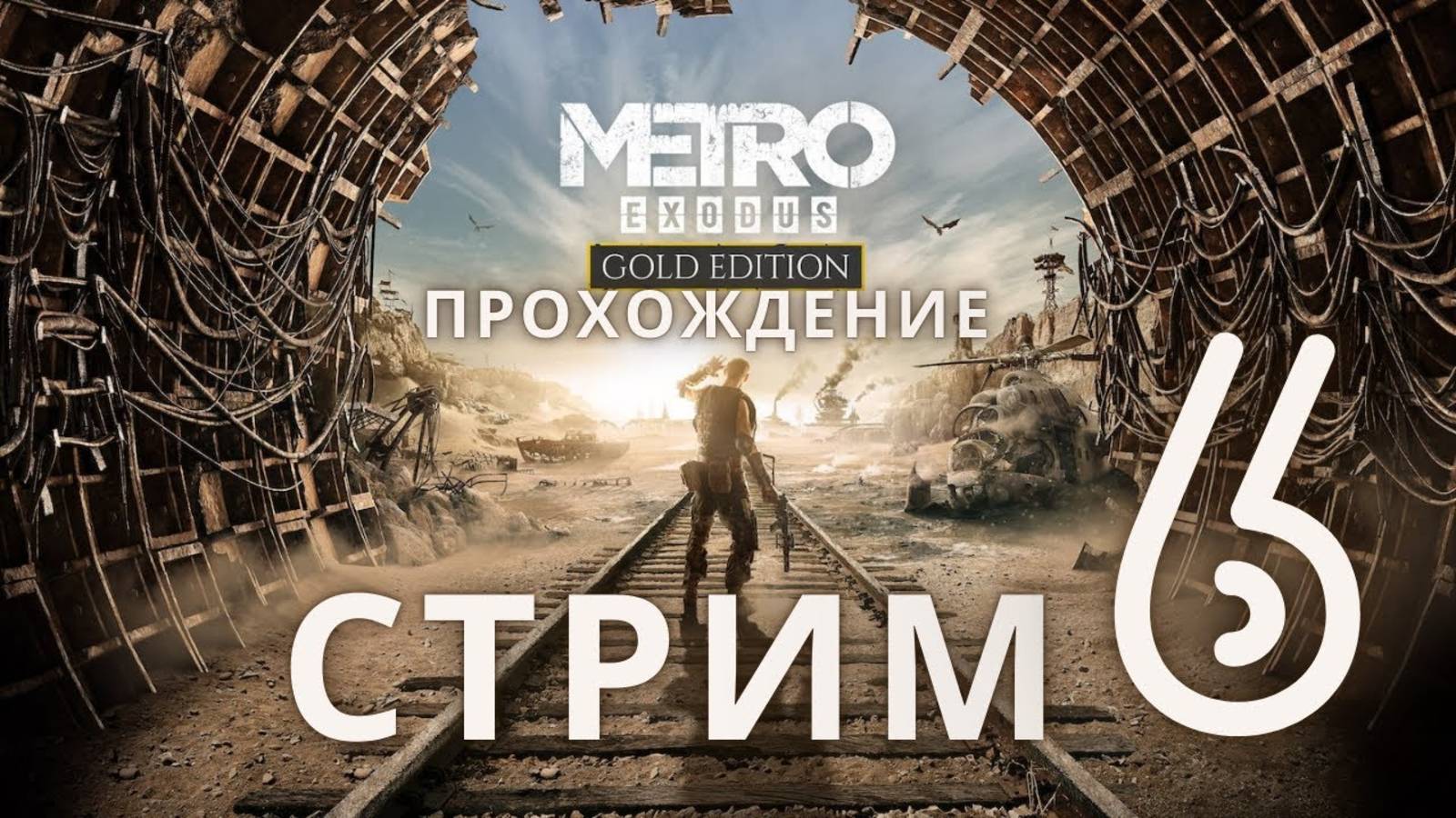 Metro Exodus | Метро Исход ➤ Прохождение 6