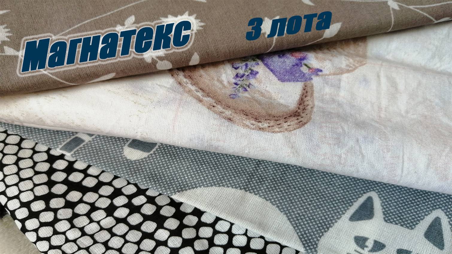 Новая распаковка с Магнатекса. 3 лота.