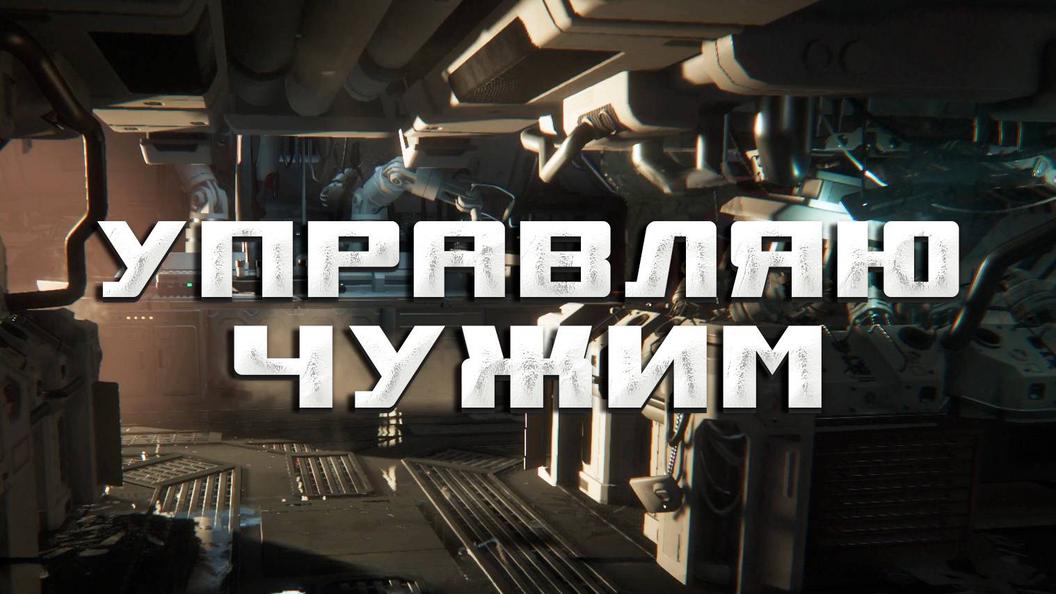 А я говорил им, давайте жить дружно! | Alien Isolation #9