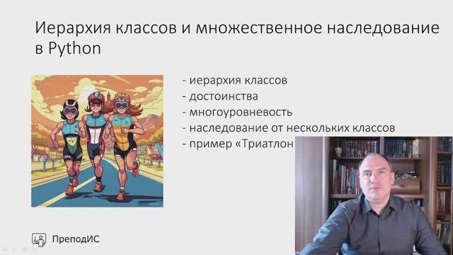 Иерархия классов и множественное наследование в Рython