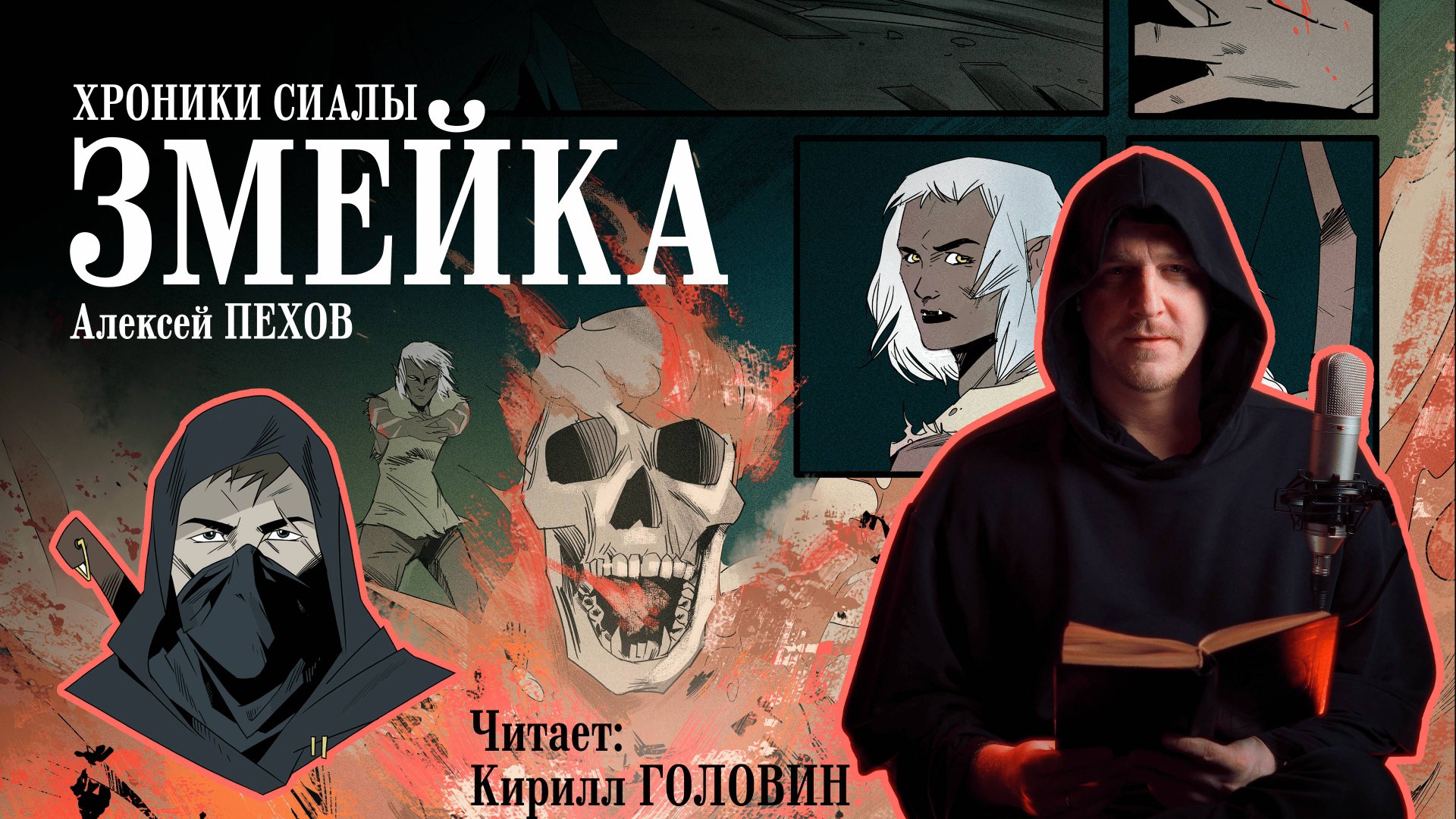 АЛЕКСЕЙ ПЕХОВ - ЗМЕЙКА | ЖИВЫЕ ЧТЕНИЯ | КОМИКС | ПОВЕСТЬ ИЗ ФЕНТЕЗИ-ЦИКЛА "ХРОНИКИ СИАЛЫ"