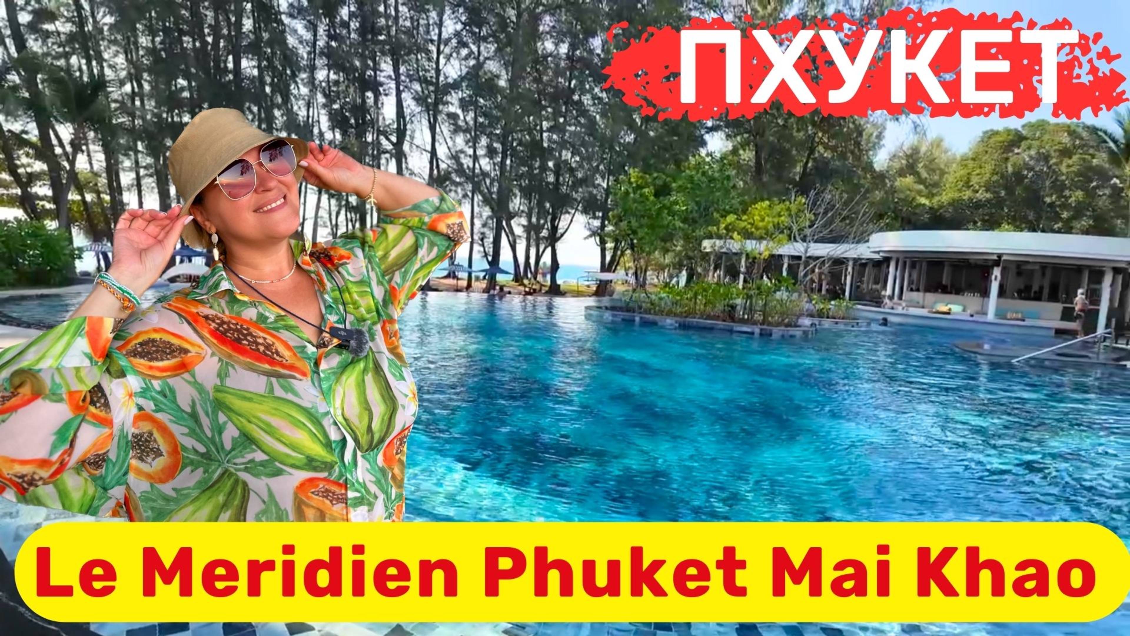 Le Meridien Phuket Mai Khao. Восторг! Элегантный, стильный, модный отель с лучшим пляжем на Пхукете
