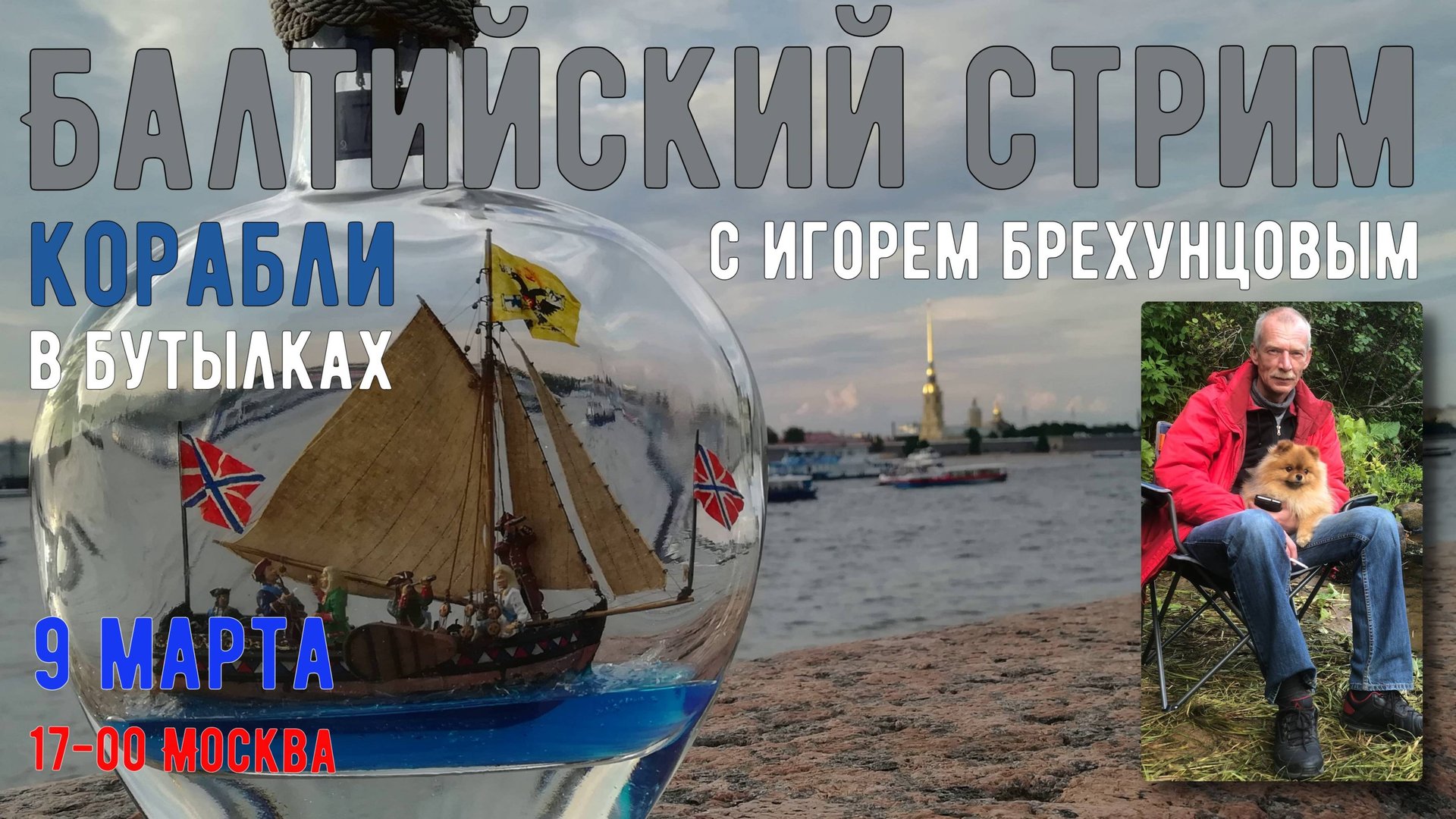 Балтийский стрим с Игорем Брехунцовым