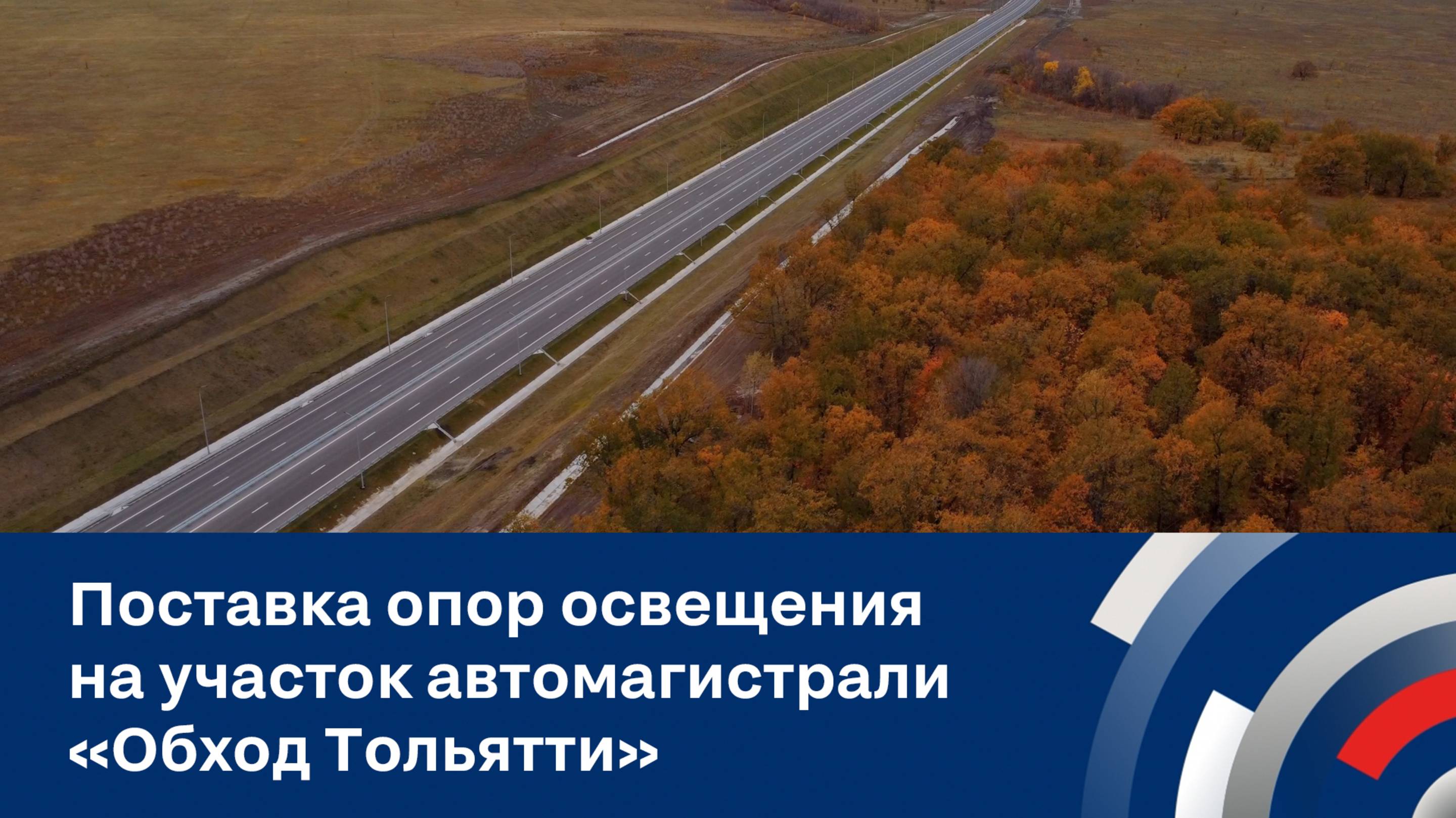 Поставка опор освещения на участок автомагистрали «Обход Тольятти»