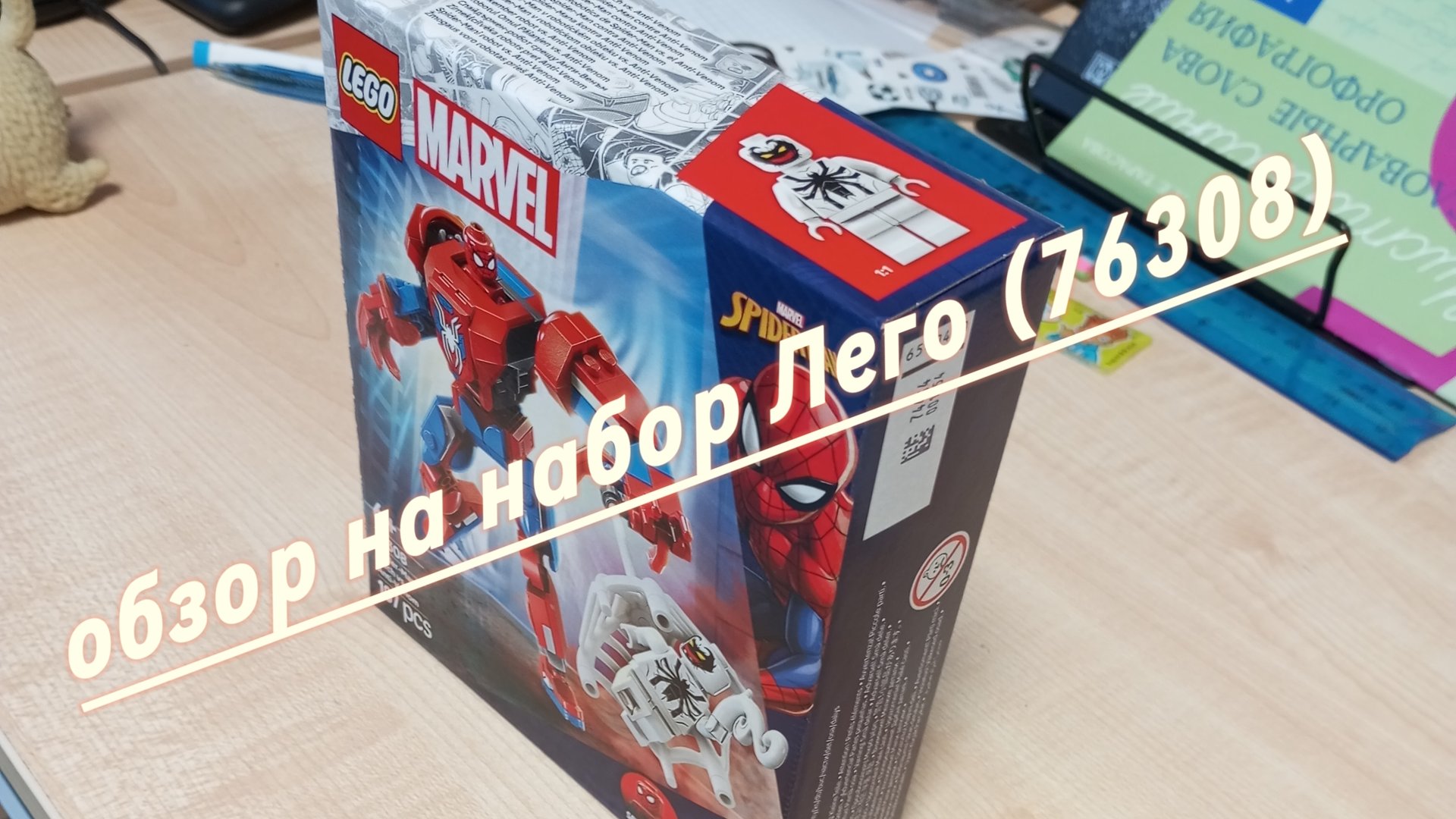 обзор на новый набор Лего (76308 Марвел)