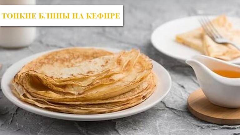 Блины на кефире тонкие с кипятком
