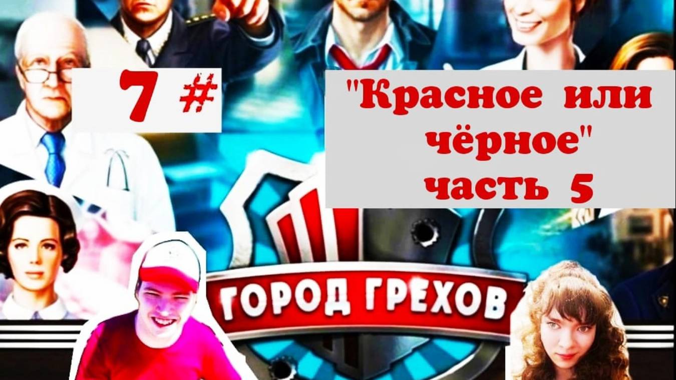 Город Грехов" 7 #"Красное или чёрное" (часть 5).  #расследования,#полиция,#городгрехов