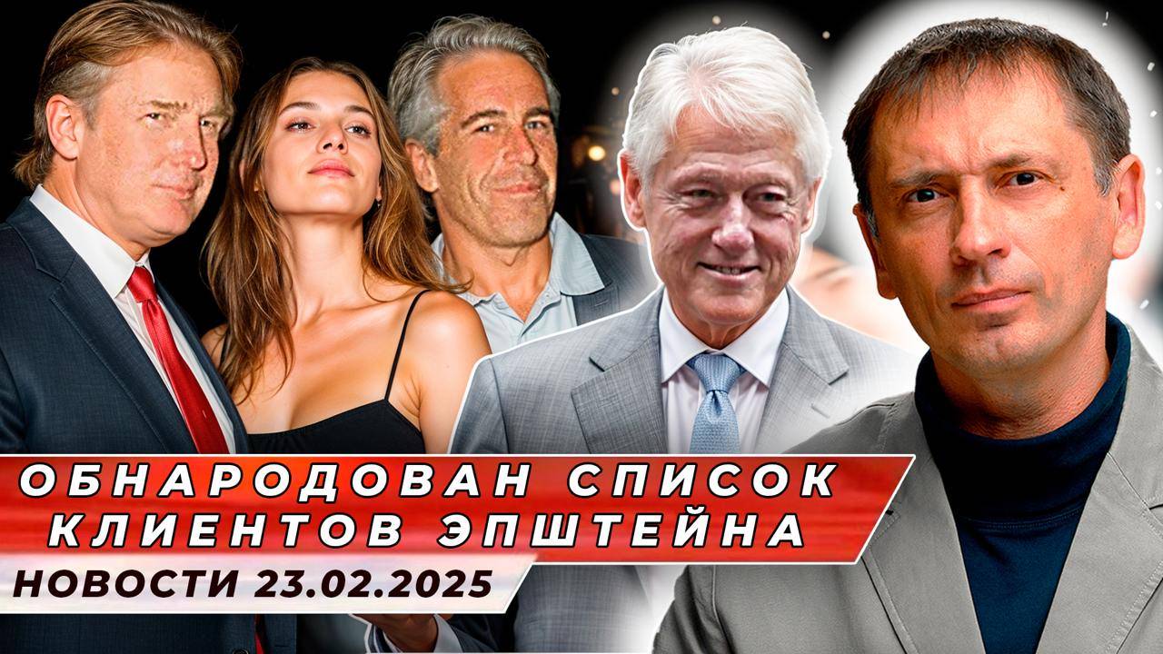 Что по поводу обнародования списка клиентов Эпштейна?| БРЕКОТИН