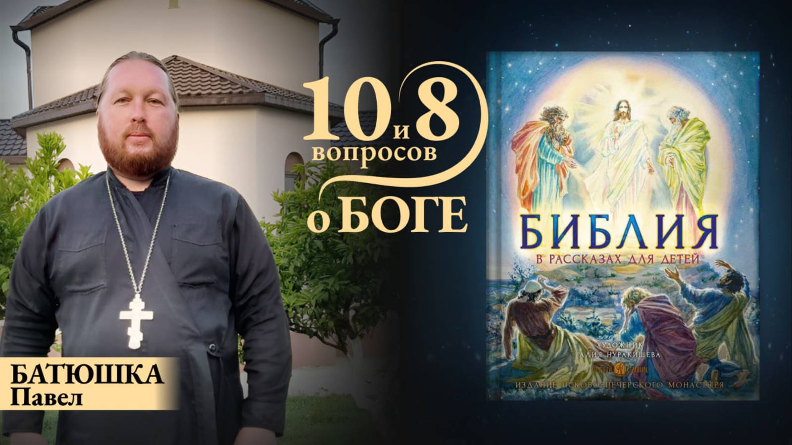 ПРЯМОЙ ЭФИР с БАТЮШКОЙ ПАВЛОМ. Тема: «Чтение Библии»