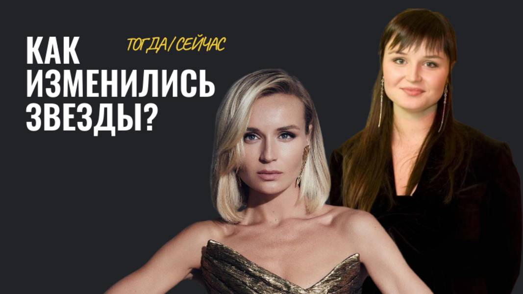 Звезды тогда/сейчас. Дискотека 2000 получилась