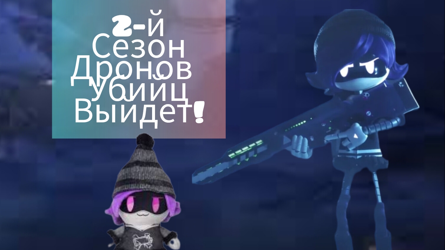 2-й сезон дронов убийц выйдет! Реакция на тизеры
