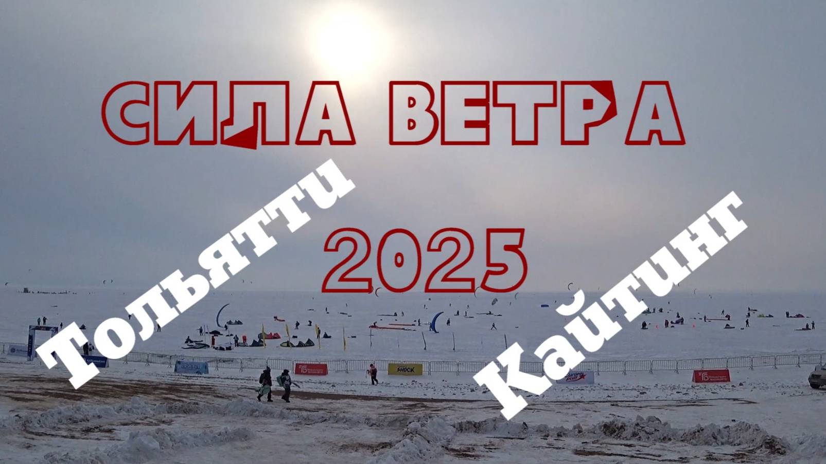 Тольятти. Сила ветра 2025. Кайтинг