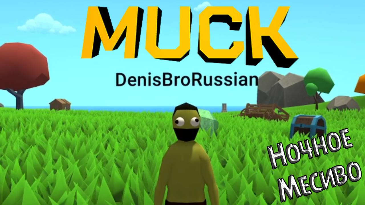 Ночное месиво | Muck