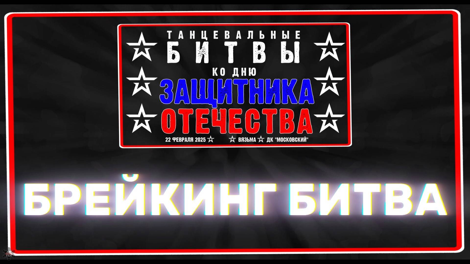 ANUF_Битвы ко дню защитника Отечества_Брейкинг битва_22.02.2025