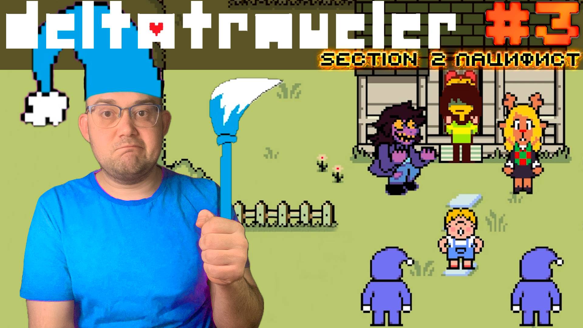 СИНЮШНАЯ БАНДА ▶ DELTATRAVELER #3