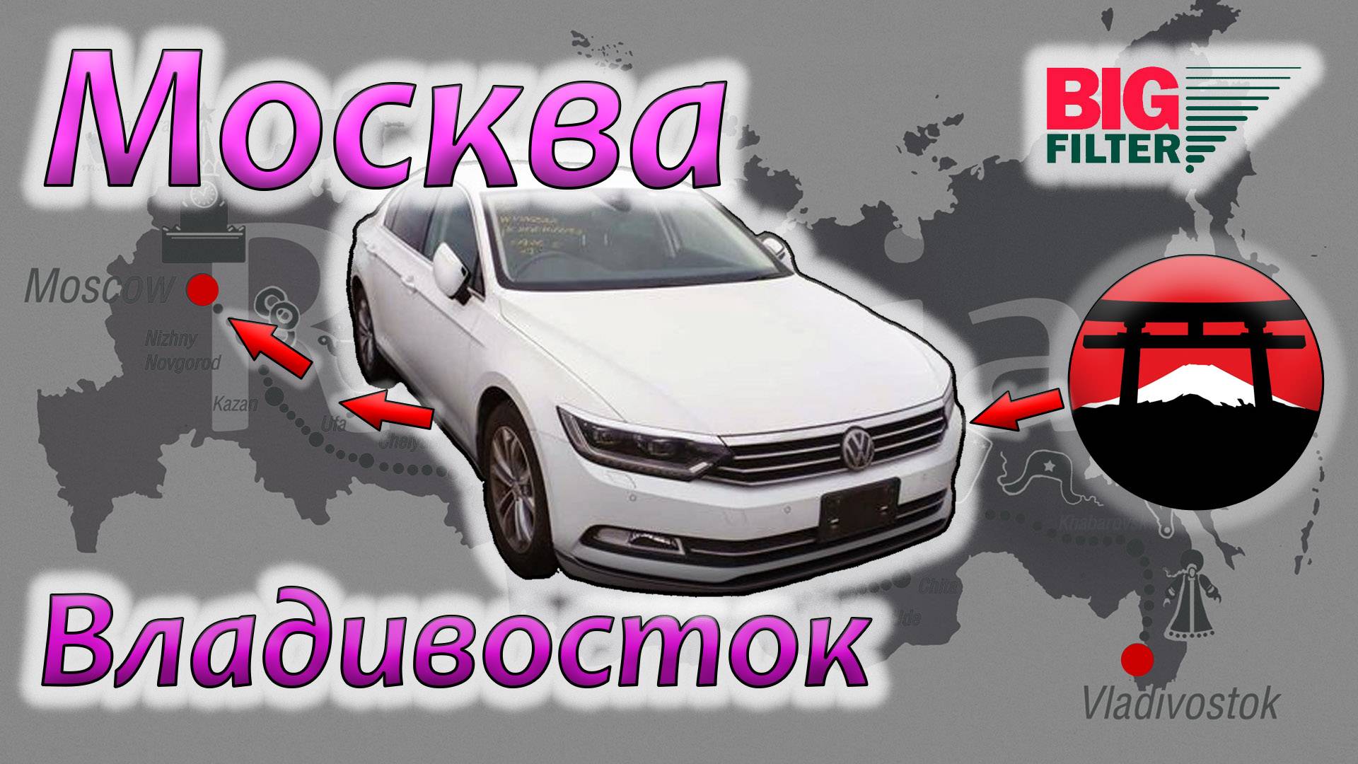 Пассат седан из Японии, Перегон из Владивостока в Москву, сравнение с Леворгом, фильтры Big Filter