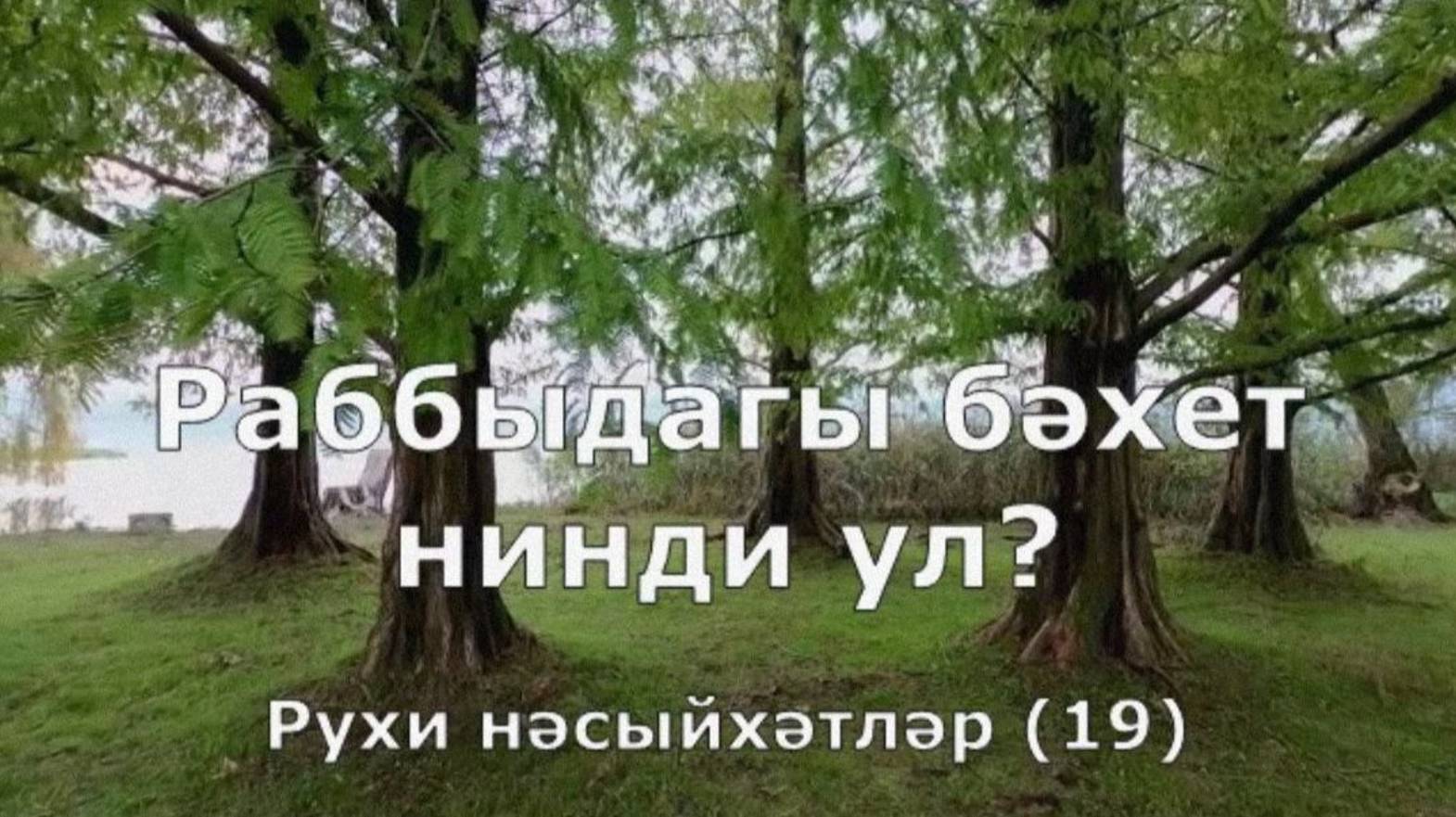 Раббыдагы бәхет нинди ул. 19-нче тапшыру.