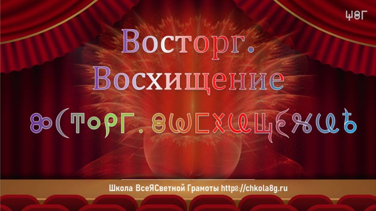 Восторг. Восхищение. ВсеЯСветная Грамота