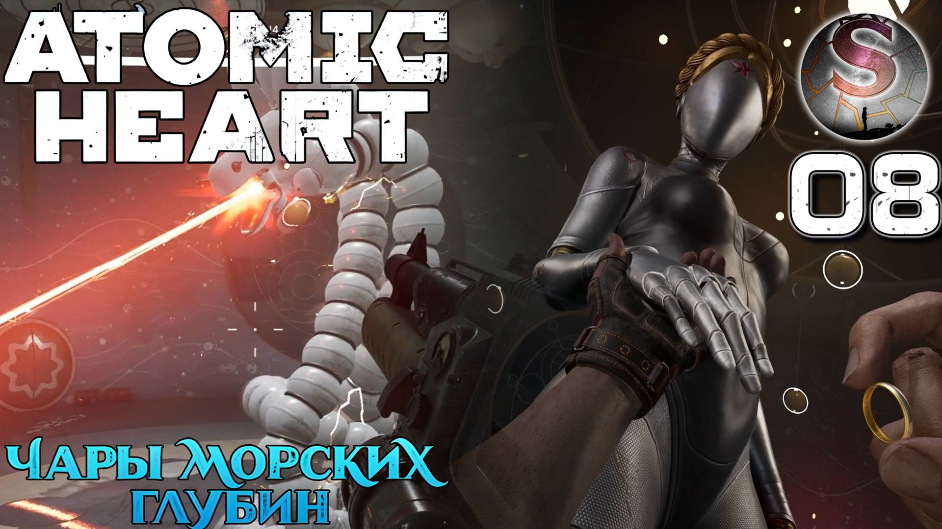 008 - Босс и Финал - Atomic Heart - DLC 3 - Чары морских глубин - Прохождение