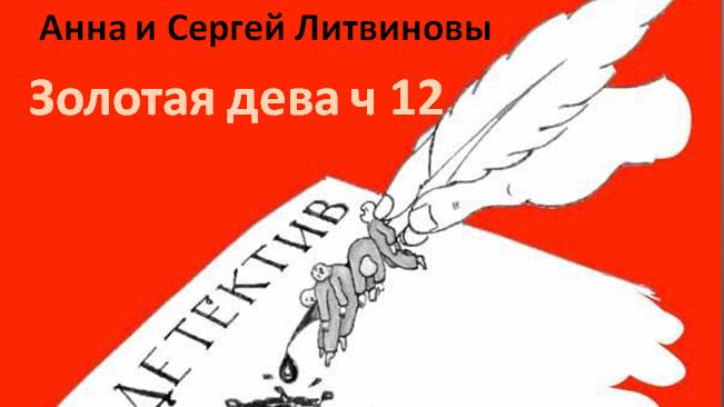 Анна и Сергей Литвиновы_Золотая дева_ч. 12