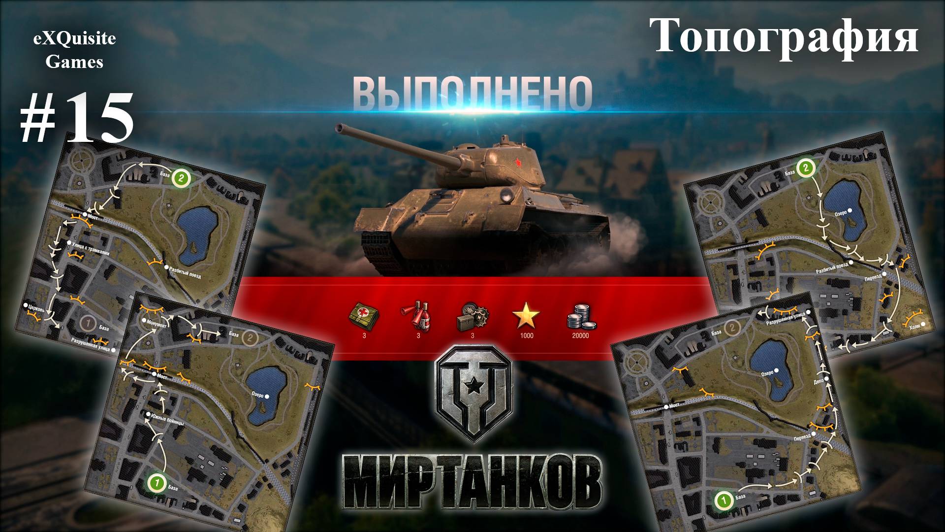 Мир Танков #15 - Топография "Уайдпарк"