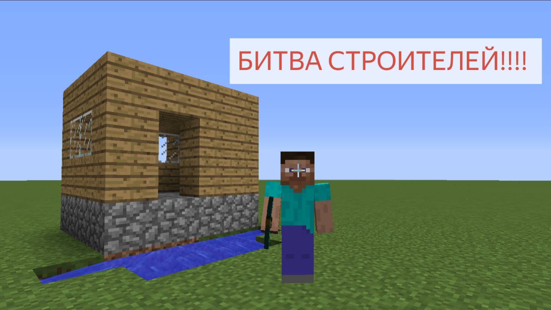 minecraft битва строителей с Кирюгой!