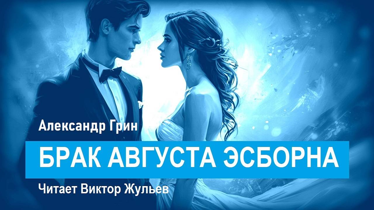 Александр Грин. «БРАК АВГУСТА ЭСБОРНА». Аудиокнига