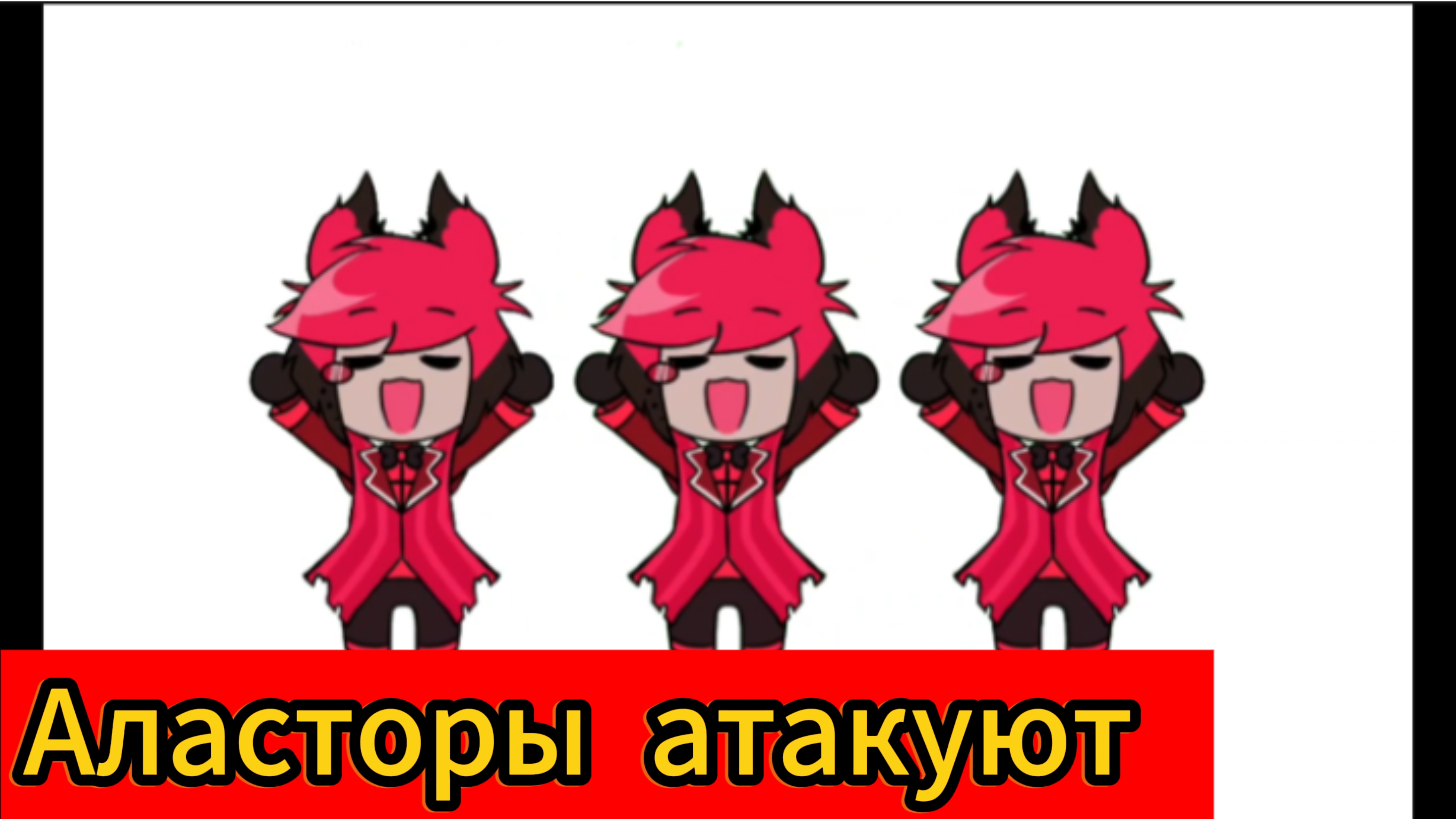 Аласторы атакуют (анимация по отелю хазбин)