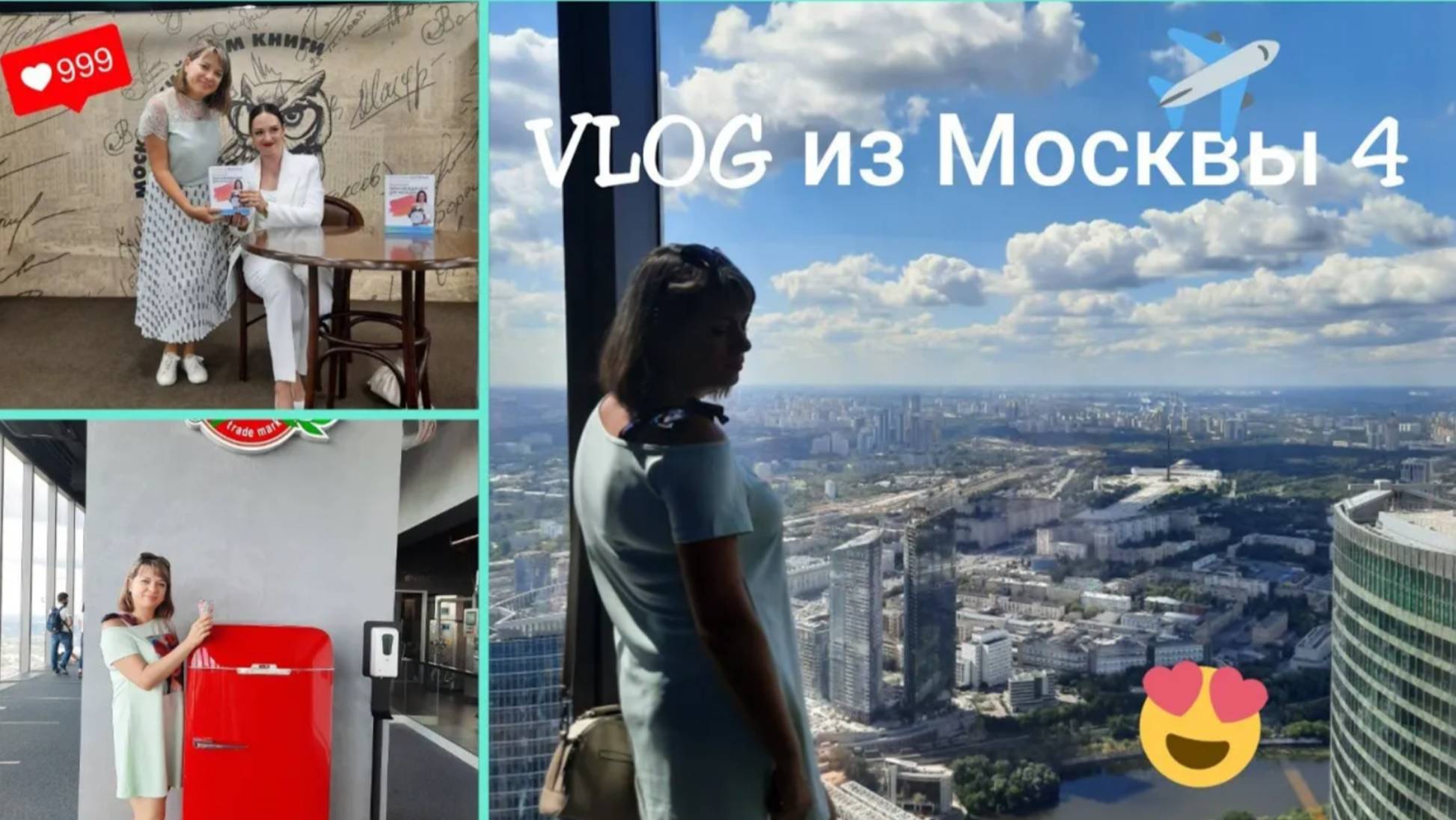 VLOG из Москвы №4_завтрак в отеле_Москва-сити_башня Федерация_смотр. площ._Panorama360_презентация (