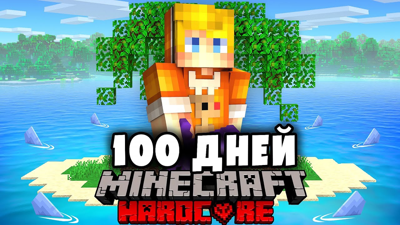 📹 Я прожил 100 Дней на ОДНОМ ОСТРОВЕ в Майнкрафт…
