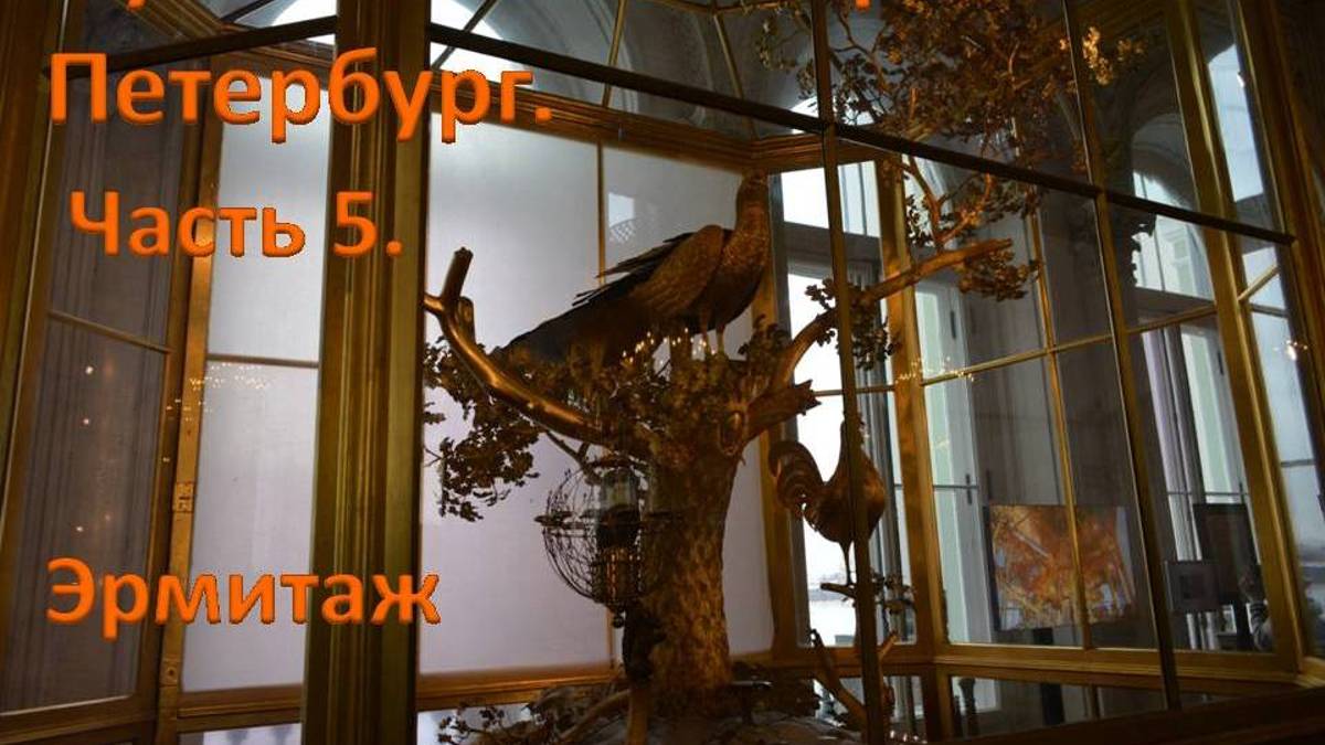 Экскурсия в Эрмитаж.