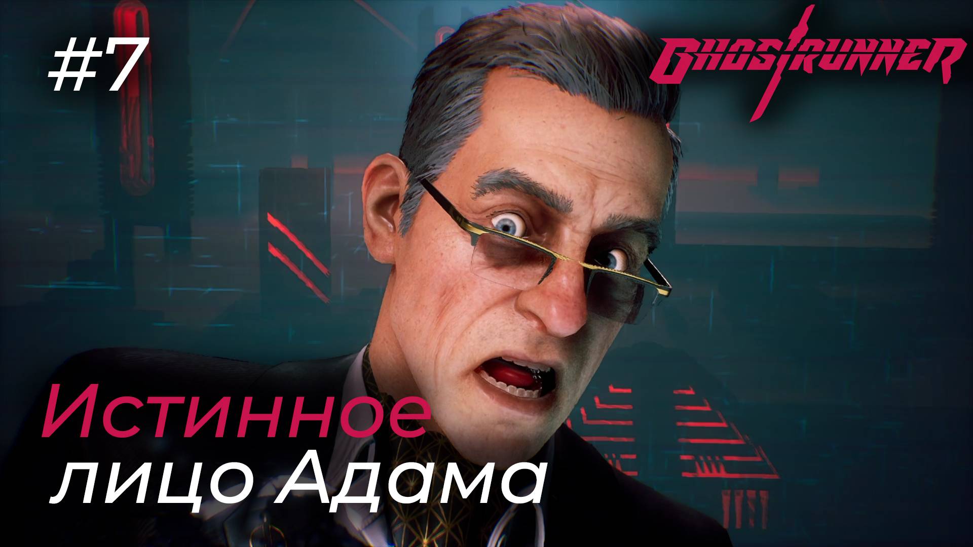 Ghostrunner - ➐ ВСЯ ПРАВДА ОБ АРХИТЕКТОРЕ