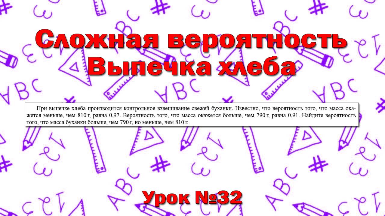 При выпечке хлеба производится контрольное взвешивание свежей буханки. Известно, что вероятность