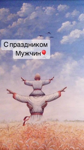 Мужчин поздравляю с праздником 
23 февраля 🎈