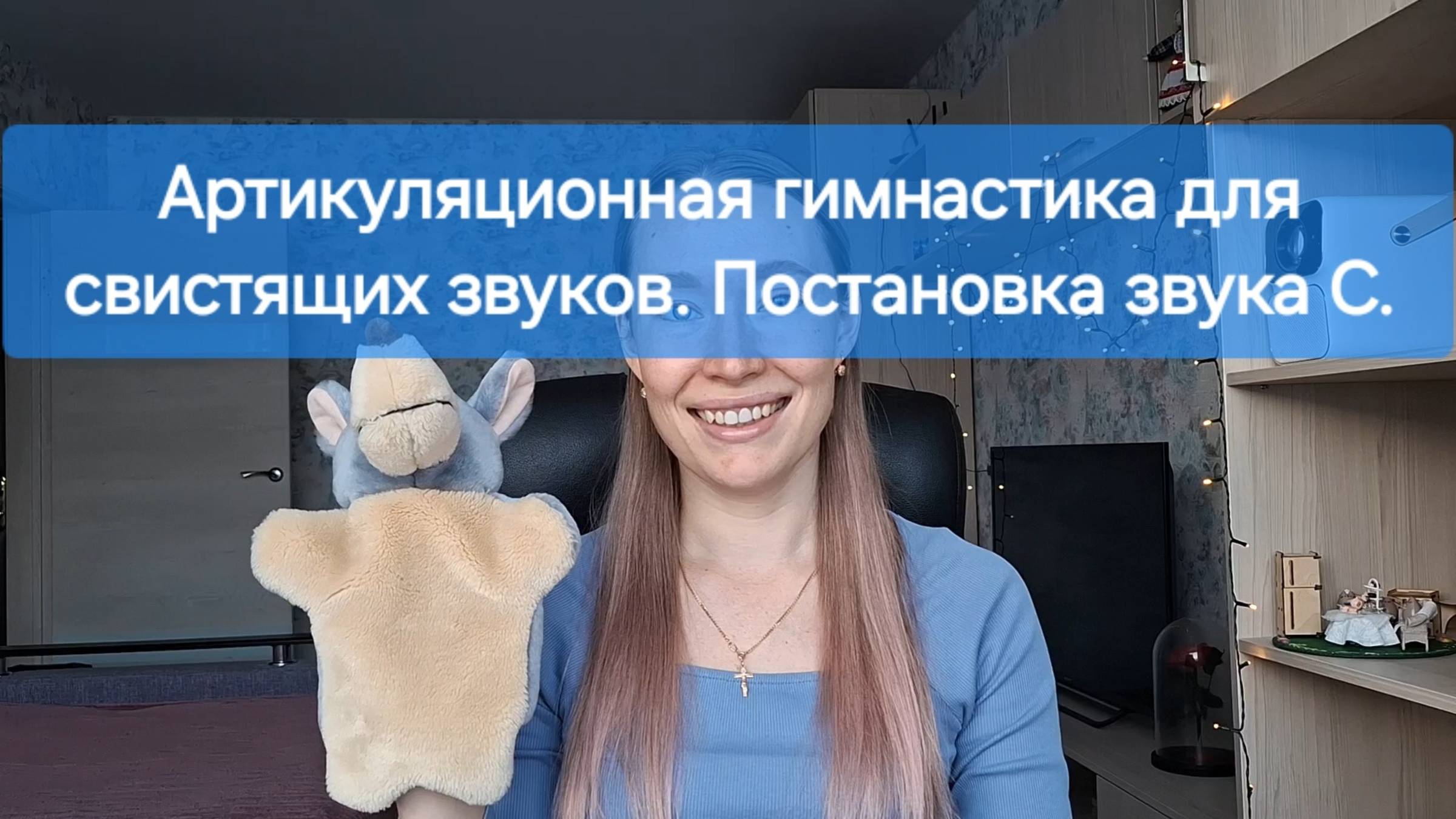 Артикуляционная гимнастика для свистящих звуков. Постановка звука С.