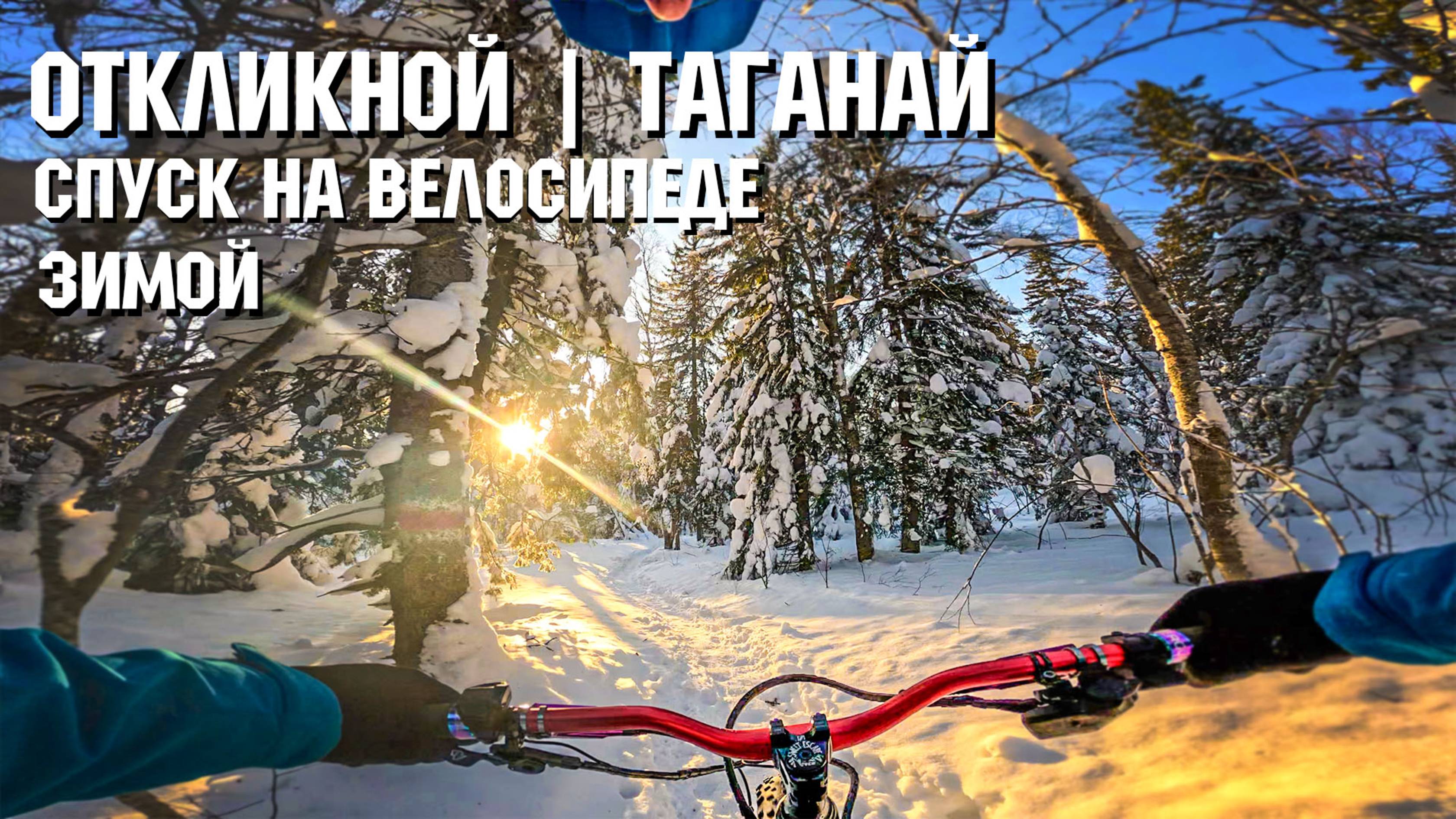 Откликной гребень | Таганай | На велосипеде зимой