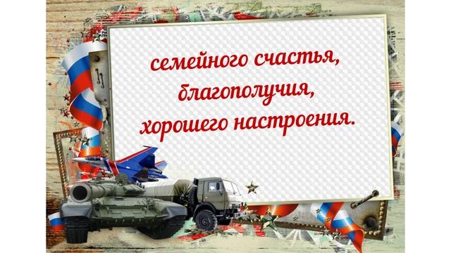 23 февраля! С Днем защитника Отечества!