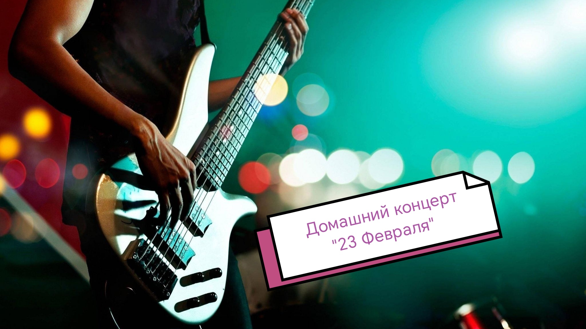 Домашний концерт "23 Февраля"