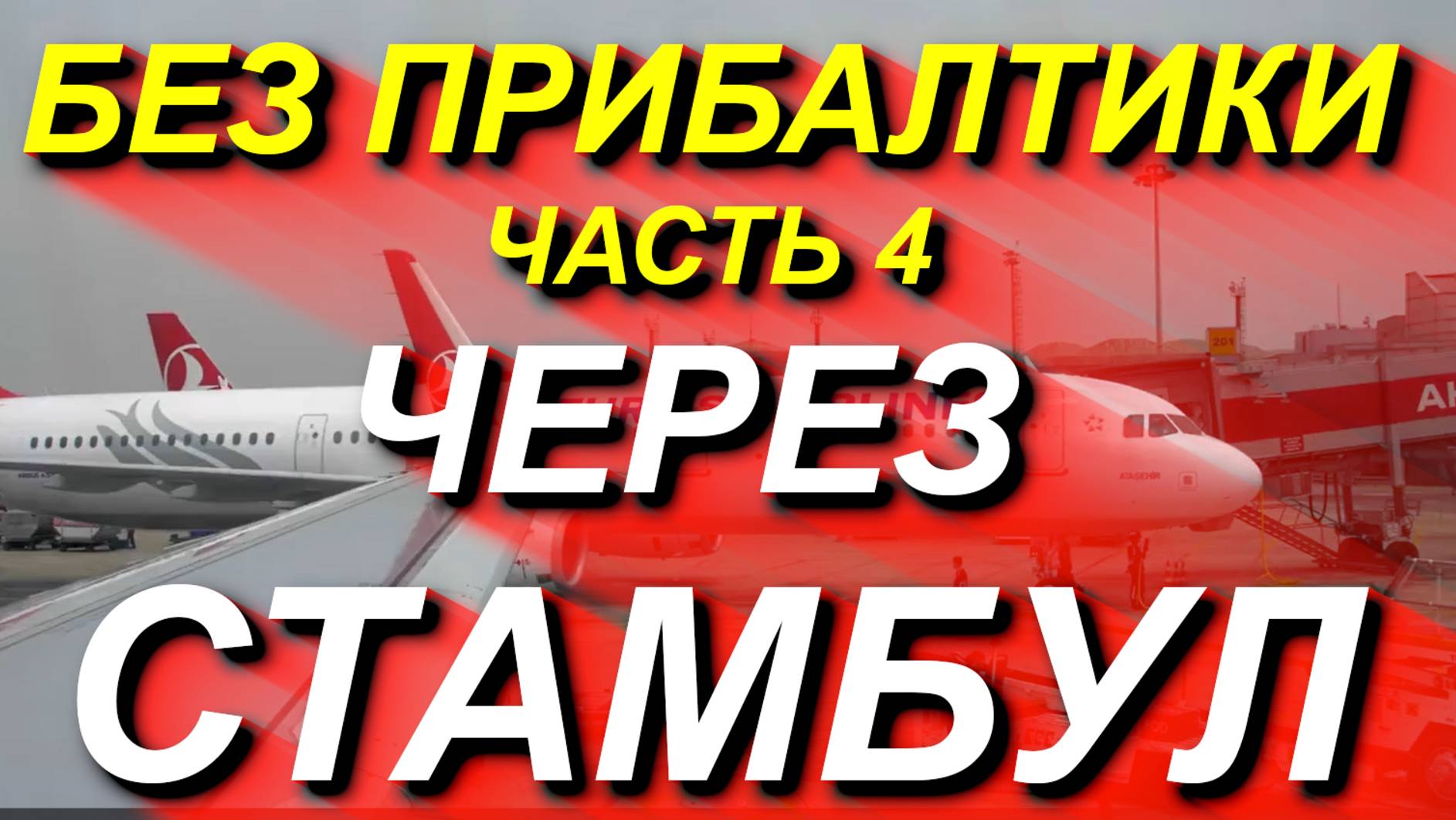 В РОССИЮ ч/з СТАМБУЛ из ЕС. Пробираемся в РФ, минуя Прибалтику #стамбул #турция #россия #ес #россия