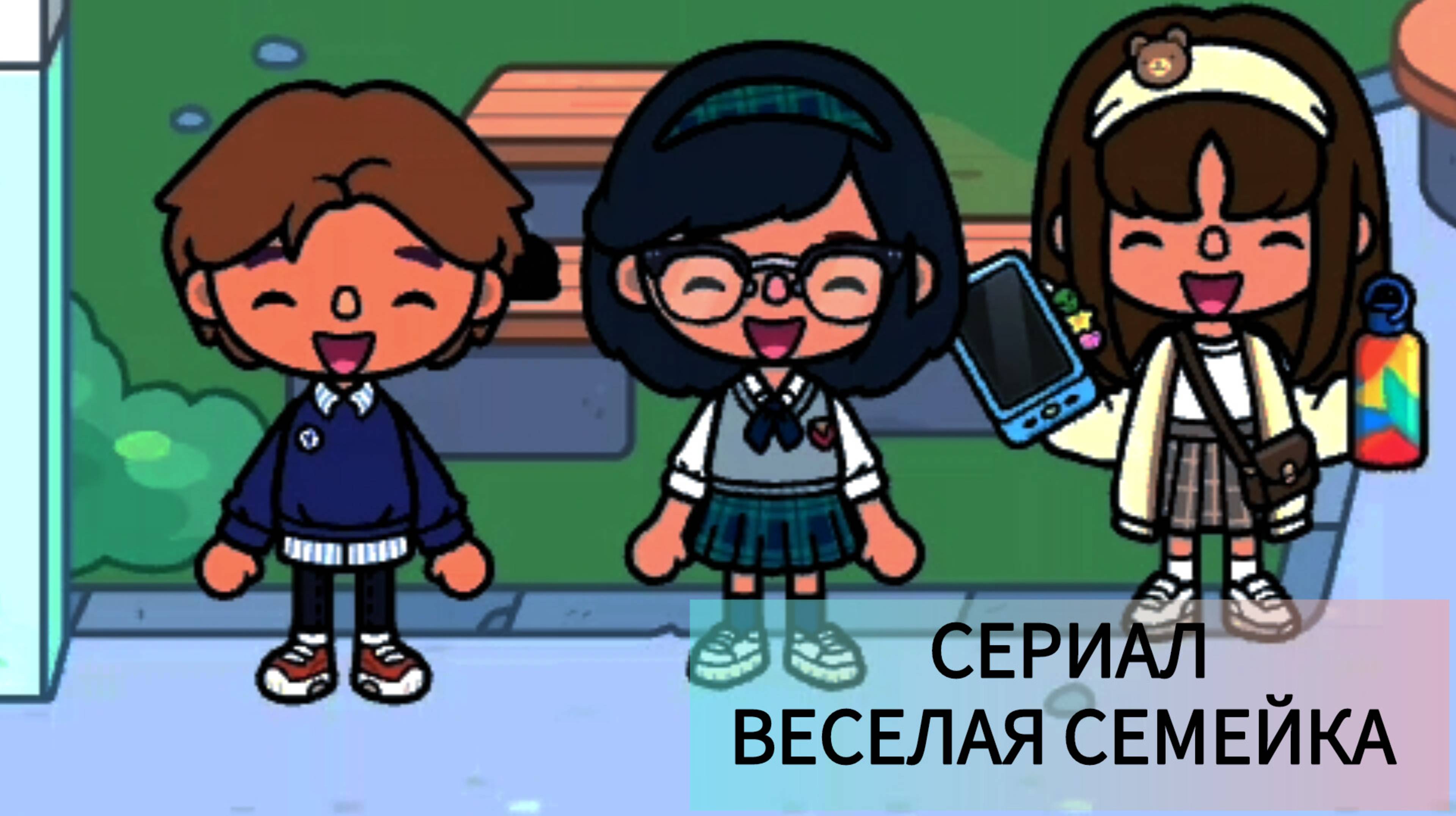 Тока бока
Сериал "Веселая семейка"
TocaBocaNica 1 сезон 2 серия