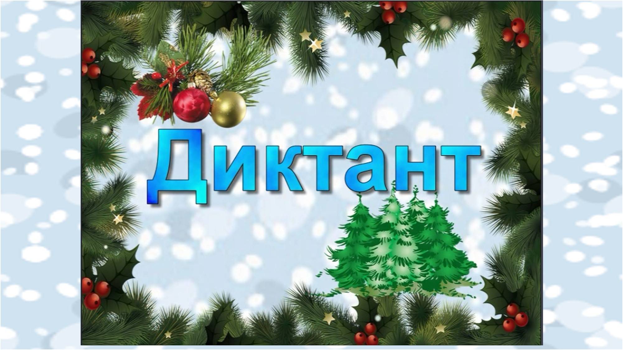 Шёл по лесу Дед Мороз Диктант