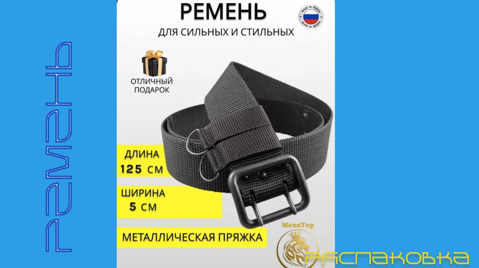 Ремень | Распаковка