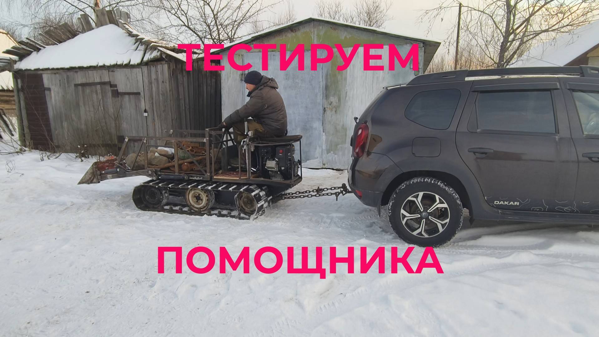 Срочно Ставим на Ход Помощника. Проверяем Самодельный Трактор - Гусеничный Гидроход